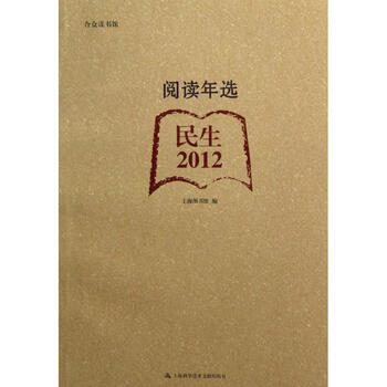 2012阅读年选.民生 上海图书馆 作 书籍