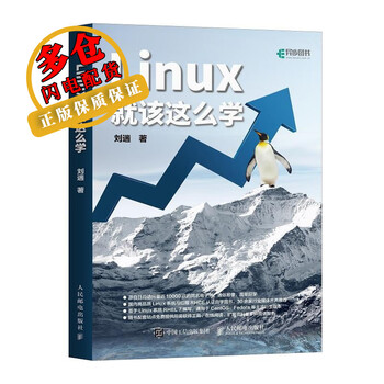 Linux就该这么学 刘遄 著 著 操作系统 WX
