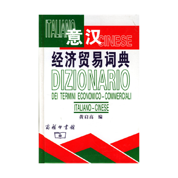 意汉经济贸易词典