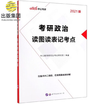 考研政治读图读表记考点(2021版)