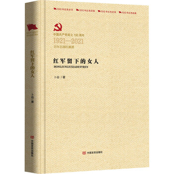 红军留下的女人 卜谷  书籍