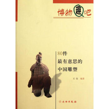 80件最有意思的中国雕塑