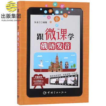 跟微课学俄语发音
