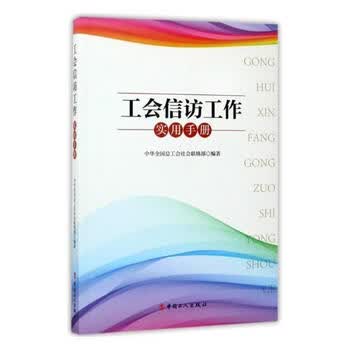 工会信访工作实用手册中华全国总工会社会联络部中国工人出版社9787500866817 政治 军事书籍