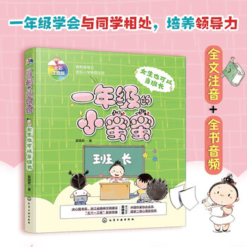 一年级的小蜜蜜--女生也可以当班长