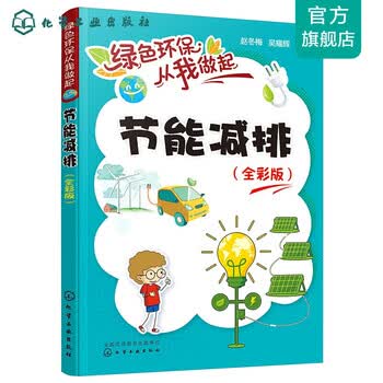绿色环保从我做起--节能减排：全彩版
