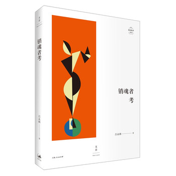 销魂者考 zdj 湖北新华书店 上海人民出版社