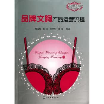 品牌文胸产品运营流程 杨雪梅 等 书籍