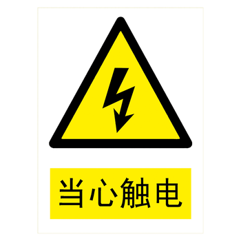 定制安全标识牌警示标示贴纸标志牌警告小心当心标示牌提示标语牌TBP TBP02 当心触电 40*30厘米 覆膜防水PP贴纸