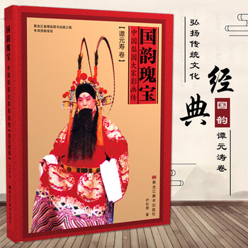 国韵瑰宝 中国梨园大家影画传谭元寿卷 中国国粹京剧文化艺术 黑龙江美术出版社
