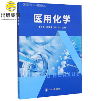 医用化学(高等职业院校医学类系列规划教材)