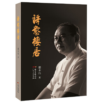 [正版图书] 诗意栖居 都本伟 广东人民出版社 9787218148335