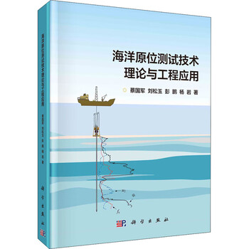 海洋原位测试技术理论与工程应用 图书