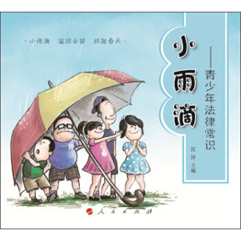 小雨滴-青少年法律常识 沈淬 人民出版社