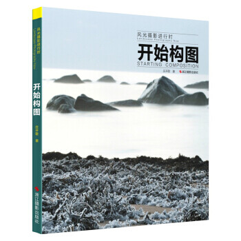 风光摄影进行时:开始构图【正版图书，放心下单】