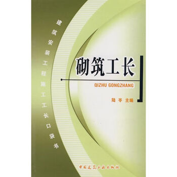 砌筑工长