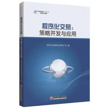 程序化交易策略开发与应用 深圳开拓者科技有限公司　编