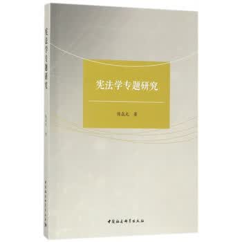 宪法学专题研究