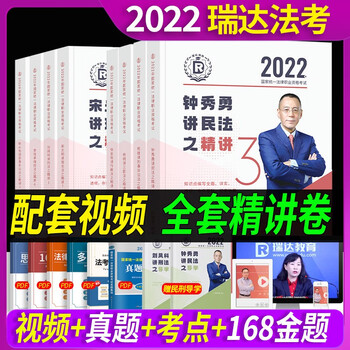现货】瑞达法考2022年法律职业资格考试辅导用书司考教材精讲卷真金题全套司法资料钟秀勇民法杨帆三国杨雄讲刑诉韩心怡民诉徐金桂行政宋光明行政李晗商经法历年真题试卷厚大司考RD 2022 瑞达法考精讲卷 