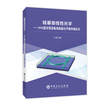 【】硅基非线性光学 -SOI微环参量振荡机制光学频率梳技术 文进著