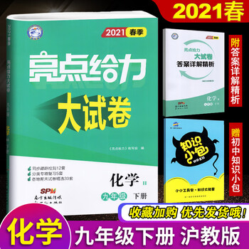 任意一本 亮点给力大试卷九年级中考48套江苏版沪教版上下册同步跟踪期末复习检测卷 九年级 下册 化学 沪教版