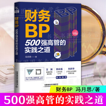 财务BP 500强高管的实践之道 冯月思著 财务预算业务分析综合管理及实战书籍财务BP企业数字管理书 默认规格