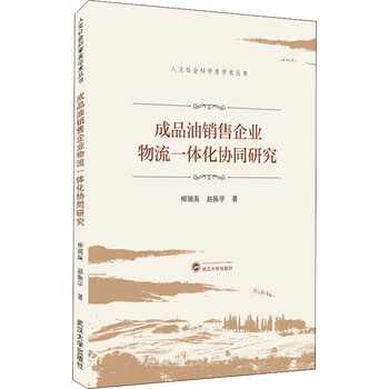 成品油销售企业物流一体化协同研究