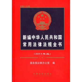 新编中华人民共和国常用法律法规全书(2011年版)