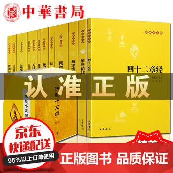 佛教十三经中华书局全套12册简体原文 注释 白话译文 法华经/金刚经心经四十二章经无量寿经售后