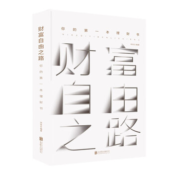 财富自由之路 书籍