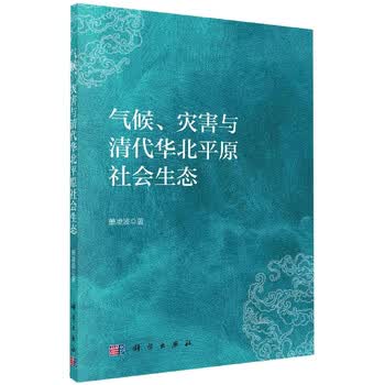 气候灾害与清代华北平原社会生态