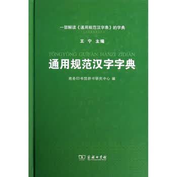 通用规范汉字字典 商务印书馆 王宁 编 汉语工具书 东润堂正版