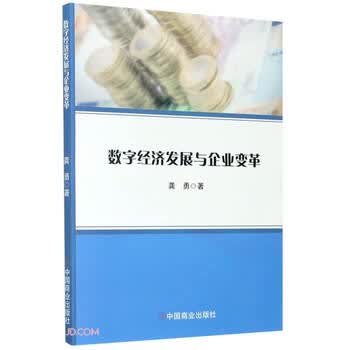 数字经济发展与企业变革