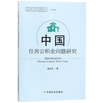 中国住房公积金问题研究