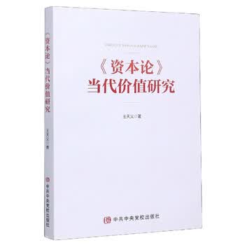 资本论当代价值研究