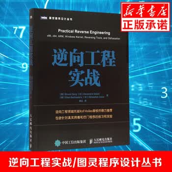 逆向工程实战/图灵程序设计丛书