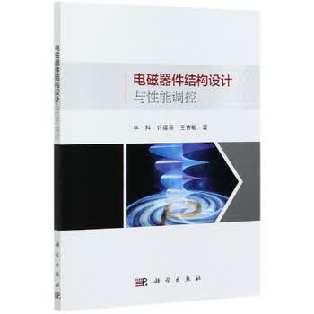 电磁器件结构设计与性能调控