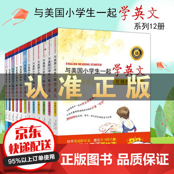 与美国小学生一起学英文：有趣的阅读系列（全12册）新版 [7-10岁]小学生儿童英语课外读物教材书籍
