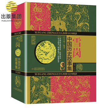 雪岗·中国历史故事集 （珍藏版）