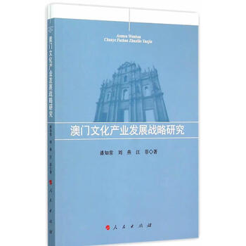 澳门文化产业发展战略研究 文化   图书