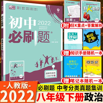 2022新版 初中必刷题八年级下册道德与法治人教版RJ 初中初二8年级下册政治必刷题习题练习册
