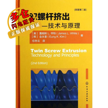 双螺杆挤出--技术与原理(原著二版) [美]詹姆斯L.怀特；任冬云 机械、仪表工业 WX