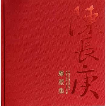 陈长庚雕塑集
