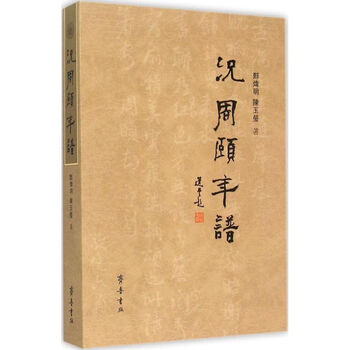 況周颐年谱