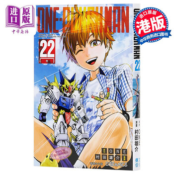 漫画 ONE PUNCH MAN 一拳超人 22 ONE/村田雄介 港版漫画 文化传信