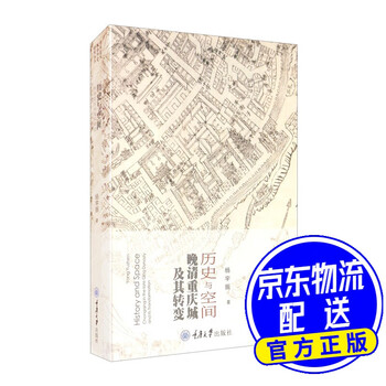 历史与空间：晚清重庆城及其转变