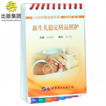 新生儿稳定转运照护/儿科护理速查手册