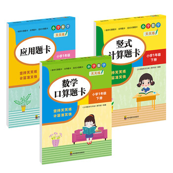 （全套3本）小学数学天天练一年级（下册）口算题卡+应用题卡+竖式计算题卡（人教版）