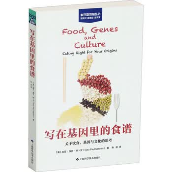 写在基因里的食谱 关于饮食、文化与基因的思考 (美)加里·保罗·纳卜汉  秋凉 译 书籍