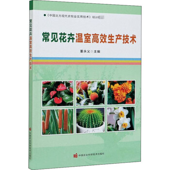 常见花卉温室高效生产技术 董永义 编 书籍